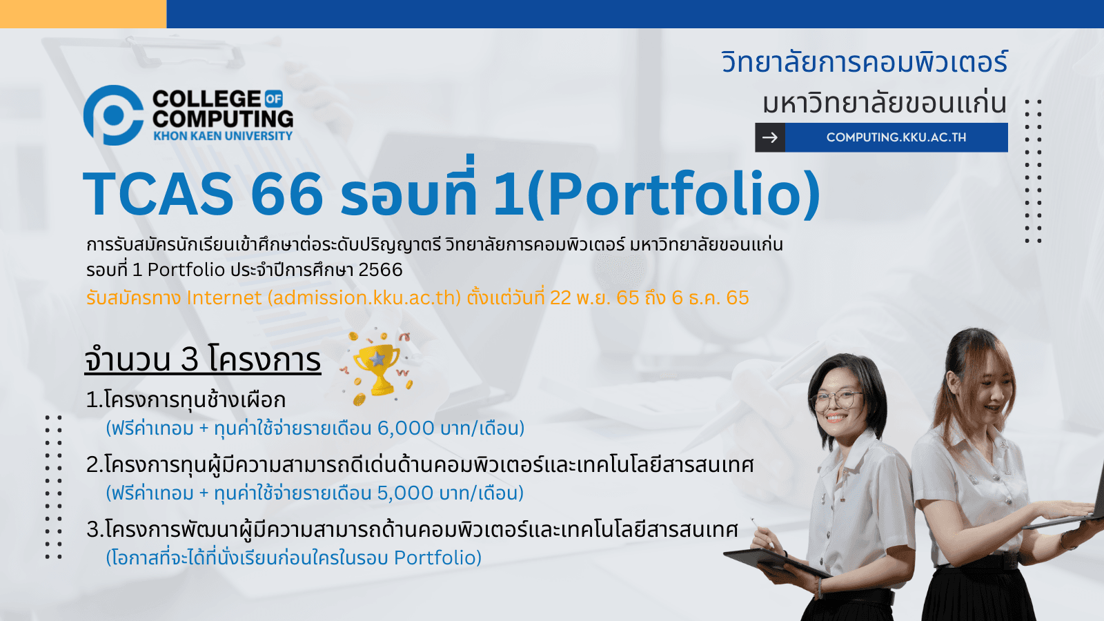 College of Computing Khon Kaen University, tcas66-1