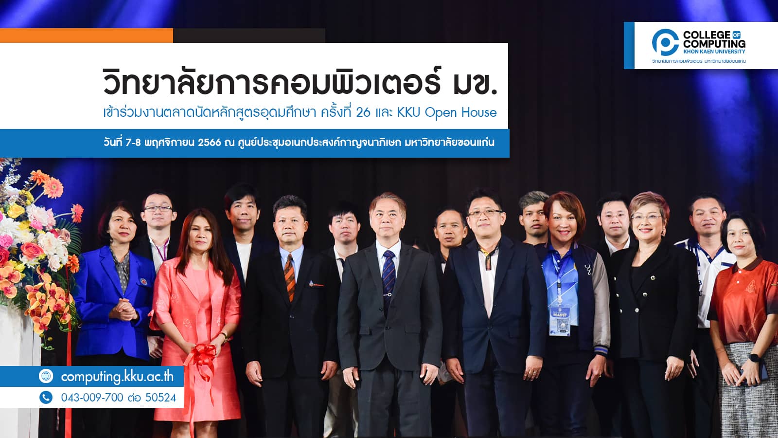 College of Computing Khon Kaen University, 7-11-23-kku-openhouse